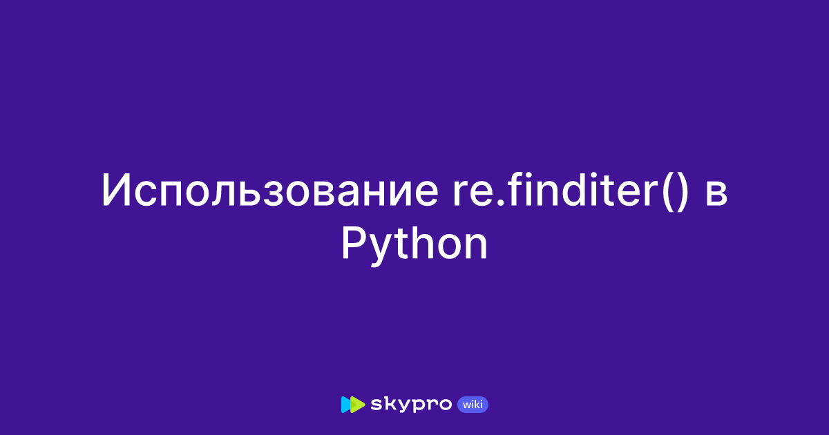 Использование re.finditer() в Python