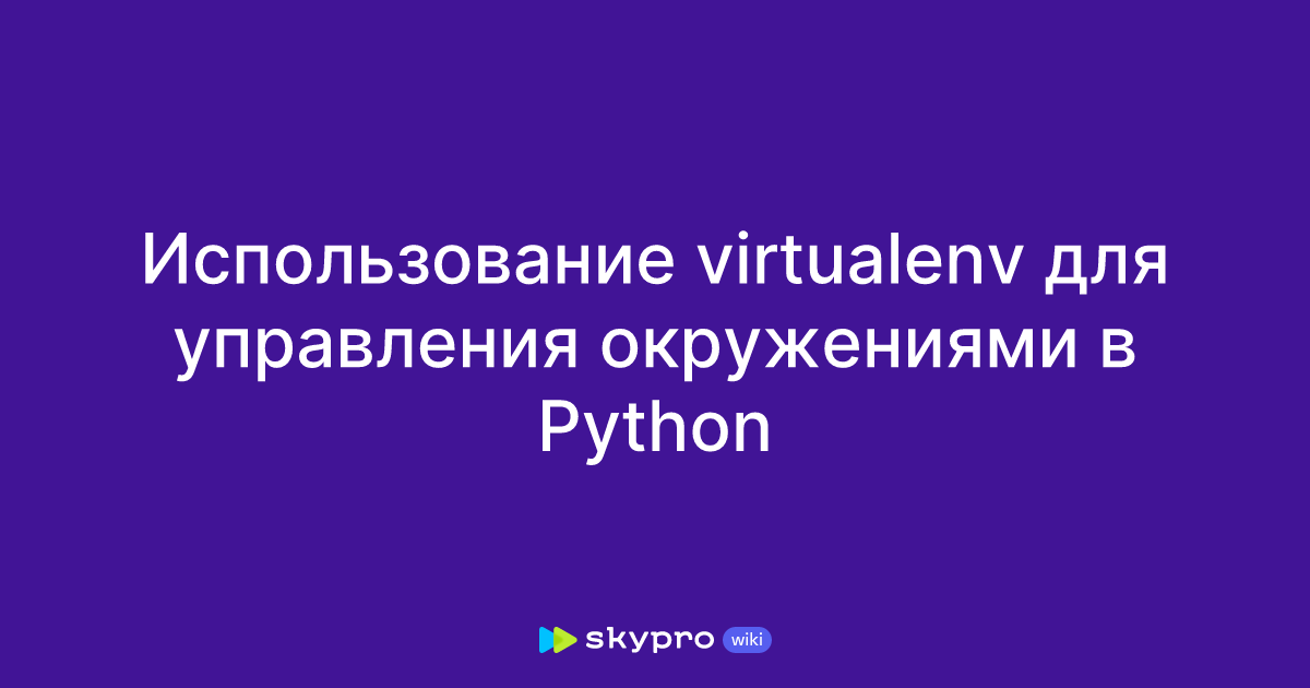 Использование virtualenv для управления окружениями в Python