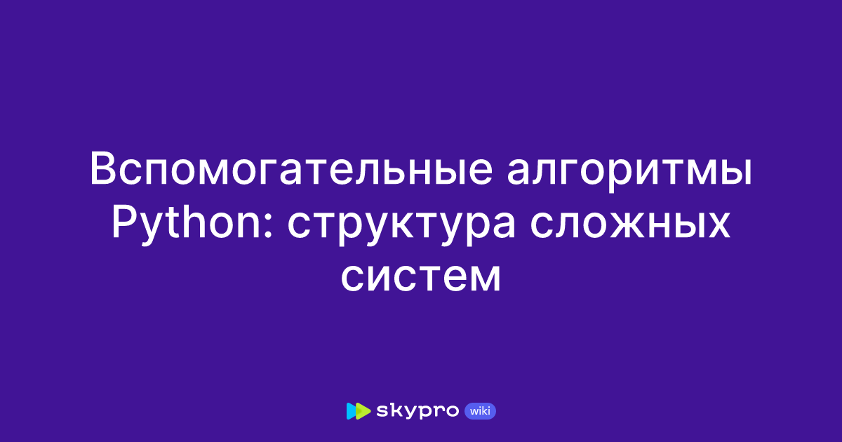 Использование вспомогательных алгоритмов в Python