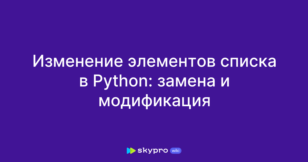 Изменение элементов списка в Python замена и модификация