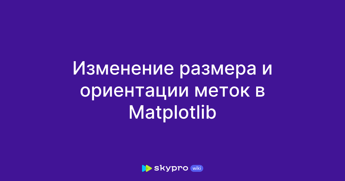 Изменение размера и ориентации меток в Matplotlib