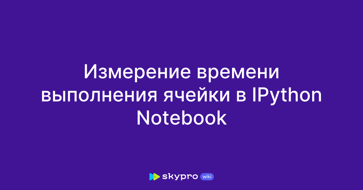 Измерение времени выполнения ячейки в IPython Notebook