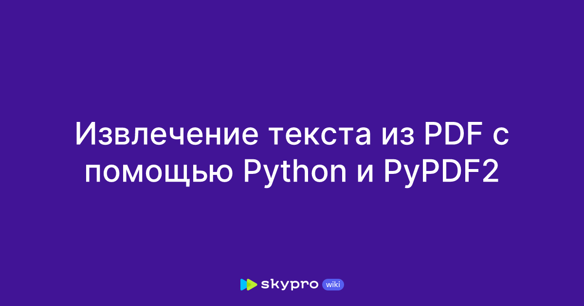 Извлечение текста из PDF с помощью Python и PyPDF2