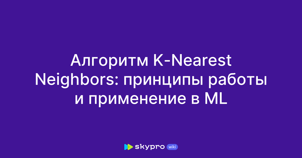 K-Nearest Neighbors в sklearn