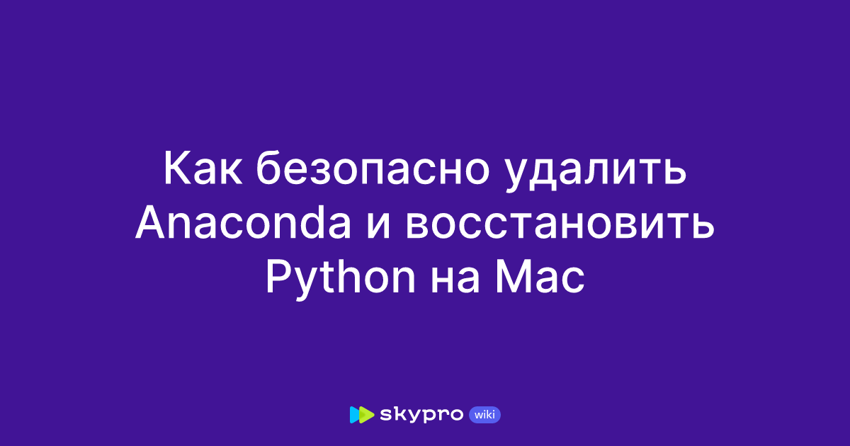 Как безопасно удалить Anaconda и восстановить Python на Mac