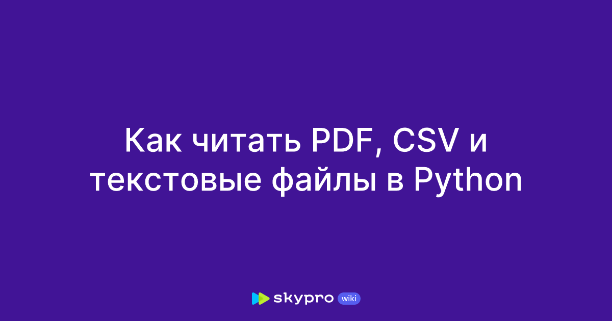 Как читать Pdf Csv и текстовые файлы в Python