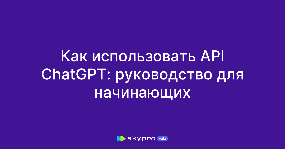 Как использовать API ChatGPT: руководство для начинающих