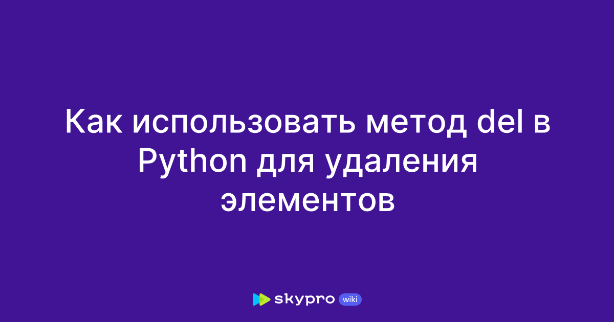 Как использовать метод del в Python для удаления элементов