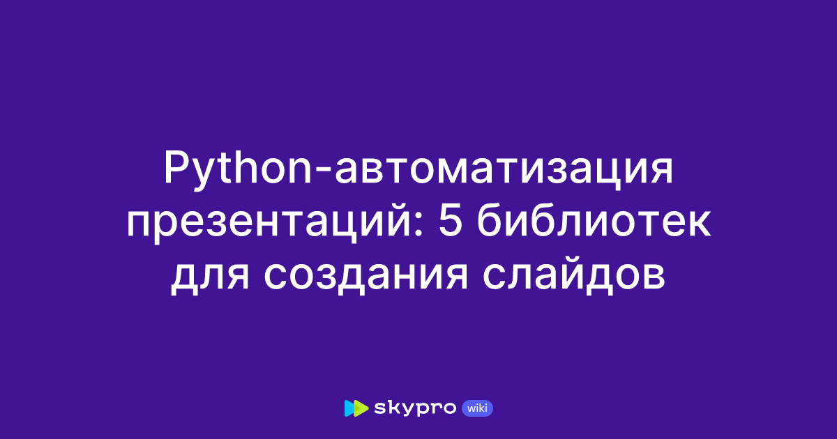 Как использовать Python для создания презентаций