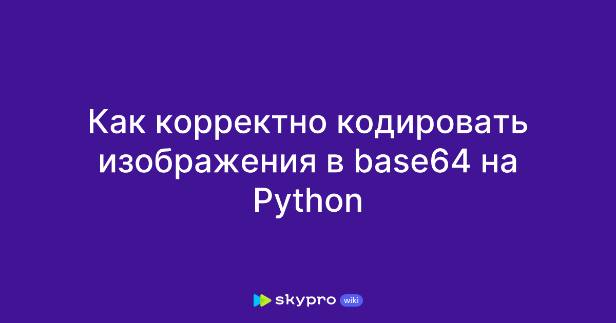 Как корректно кодировать изображения в base64 на Python
