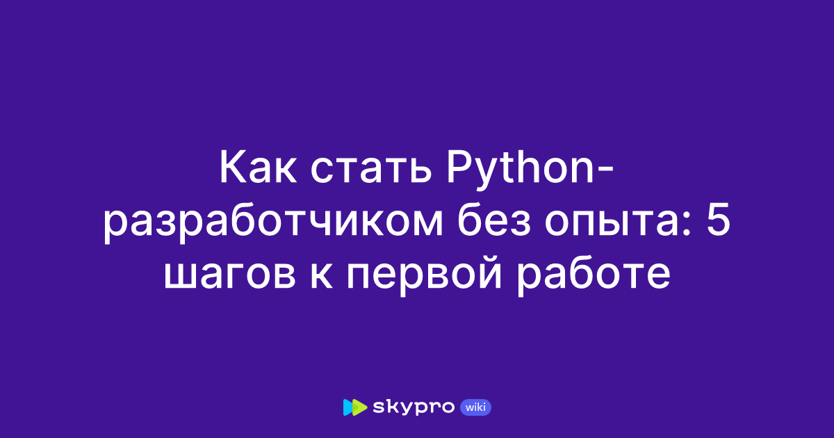 Как найти первую работу Python разработчиком?