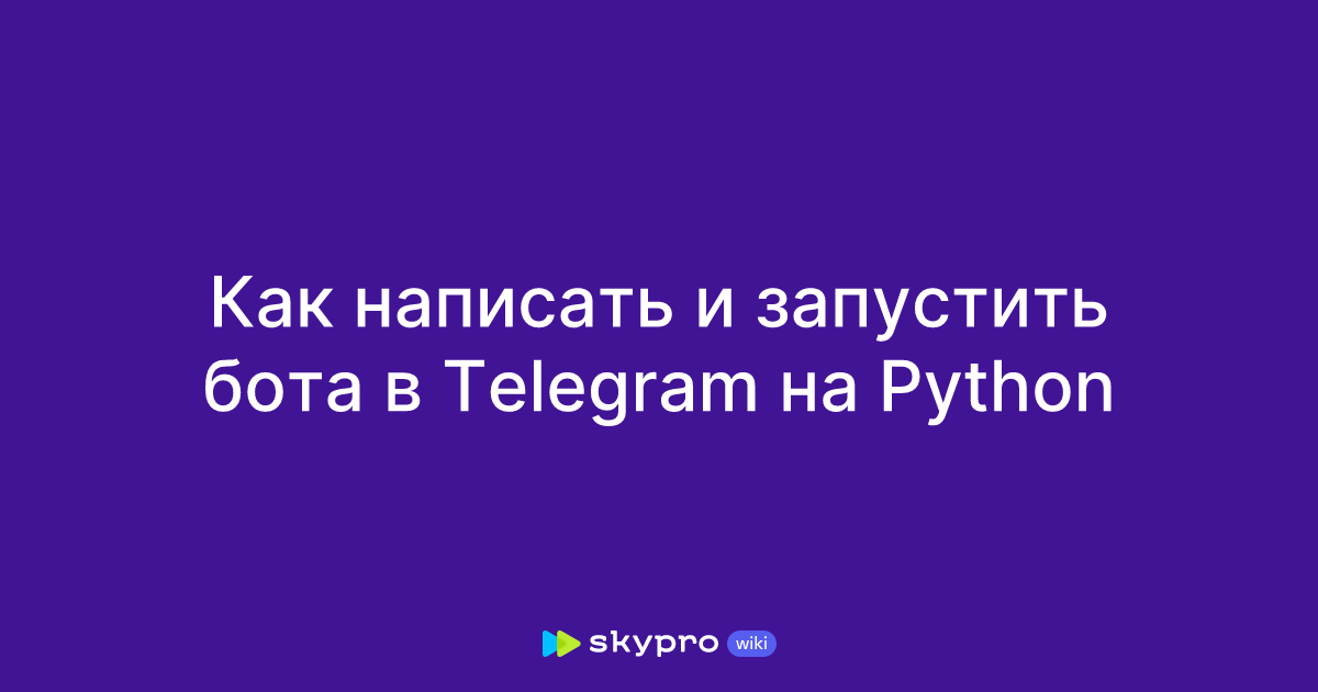 Как написать и запустить бота в Telegram на Python Как написать и запустить бота в Telegram на Python