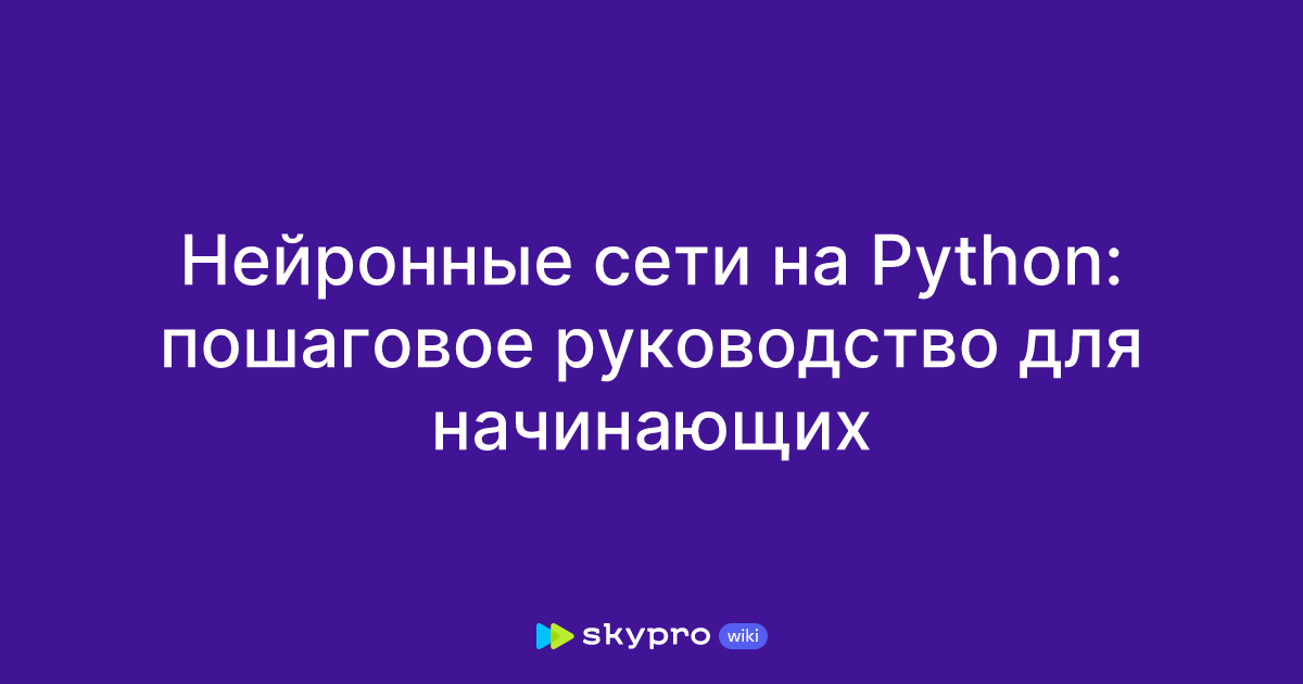 Как написать нейросеть на Python пошаговое руководство