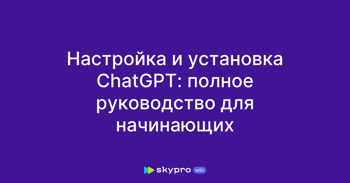 Как настроить и установить ChatGPT