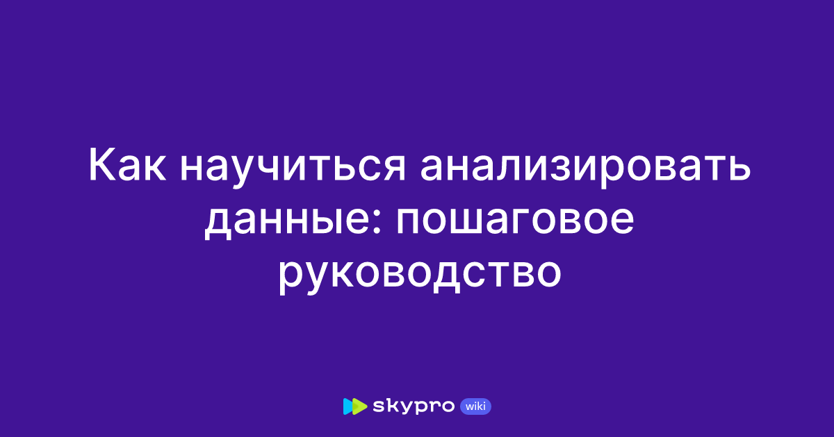 Как научиться анализировать данные пошаговое руководство