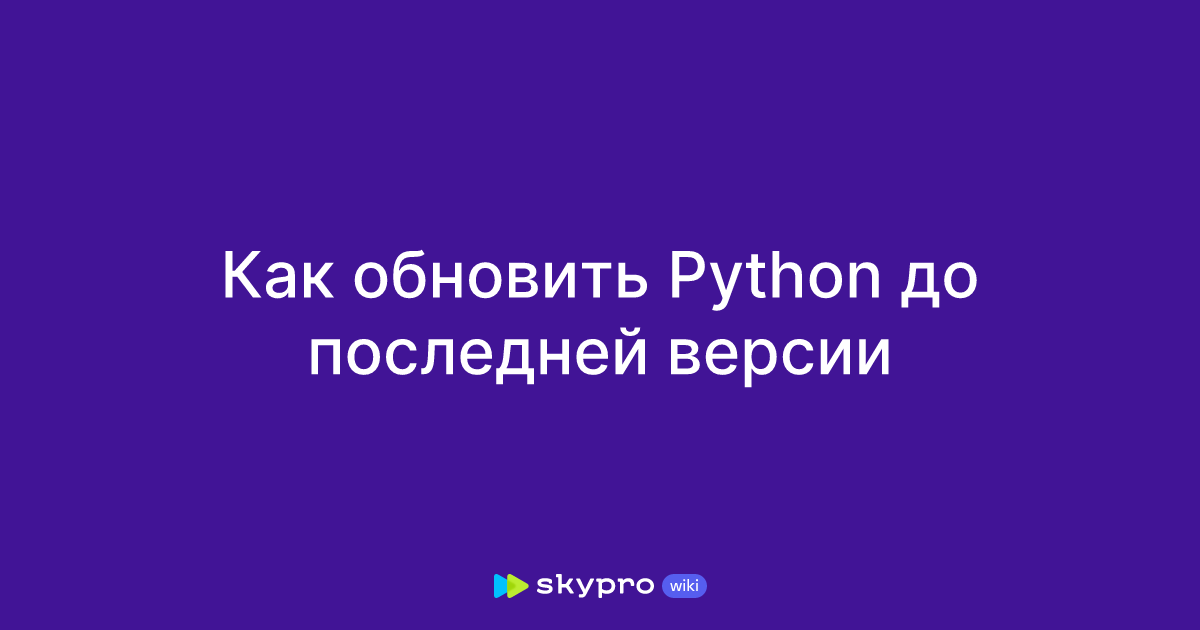 Как обновить Python до последней версии