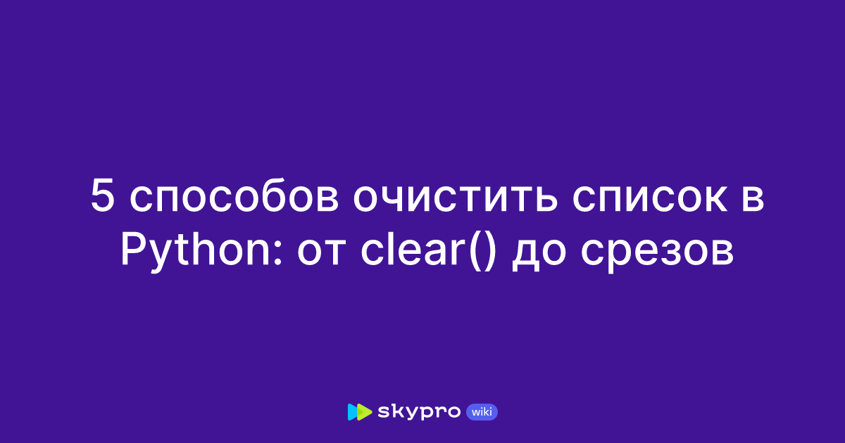 Как очистить список в Python: методы и примеры