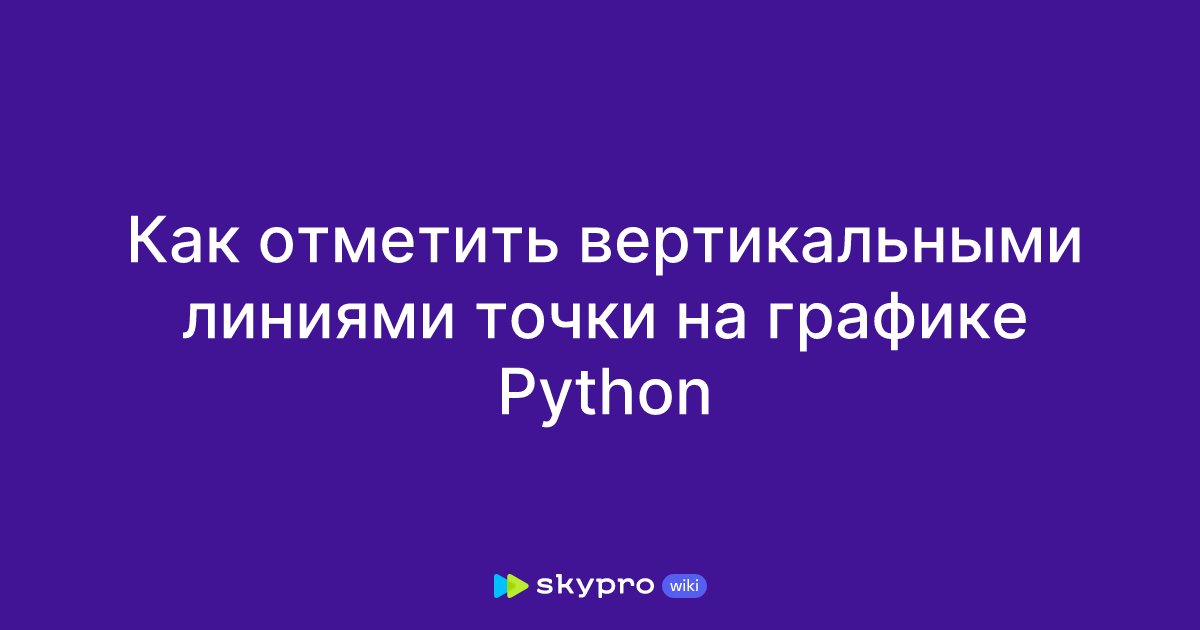 Как отметить вертикальными линиями точки на графике Python