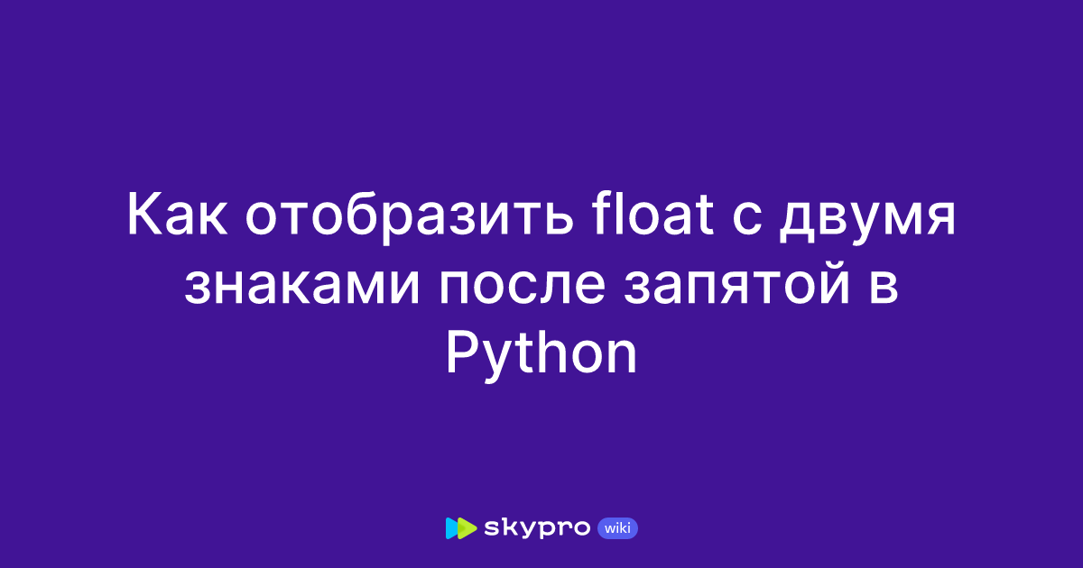 Как отобразить Float с двумя знаками после запятой в Python