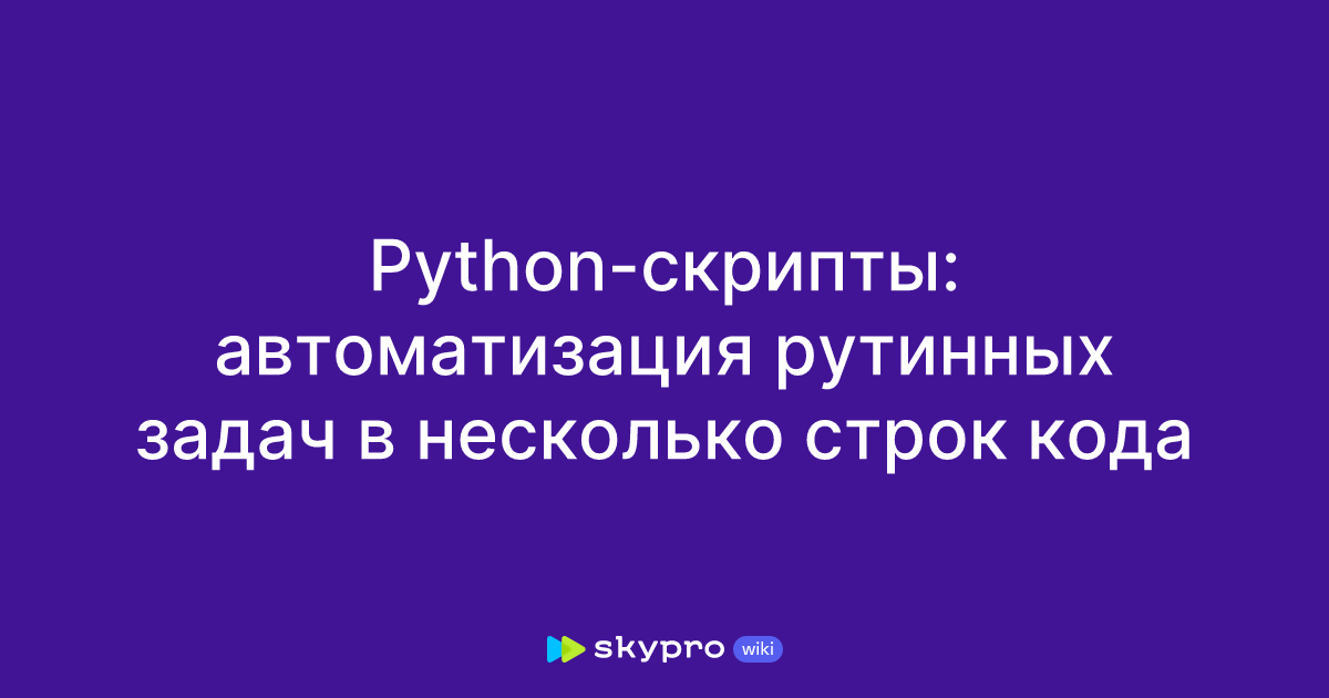 Python-скрипты: автоматизация рутинных задач в несколько строк кода