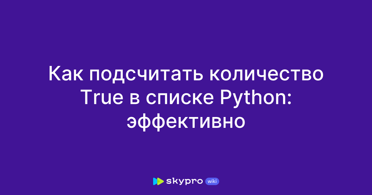 Как подсчитать количество True в списке Python: эффективно
