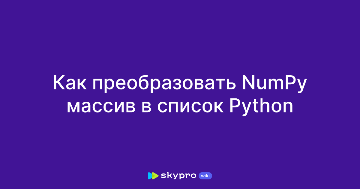Как преобразовать NumPy массив в список Python