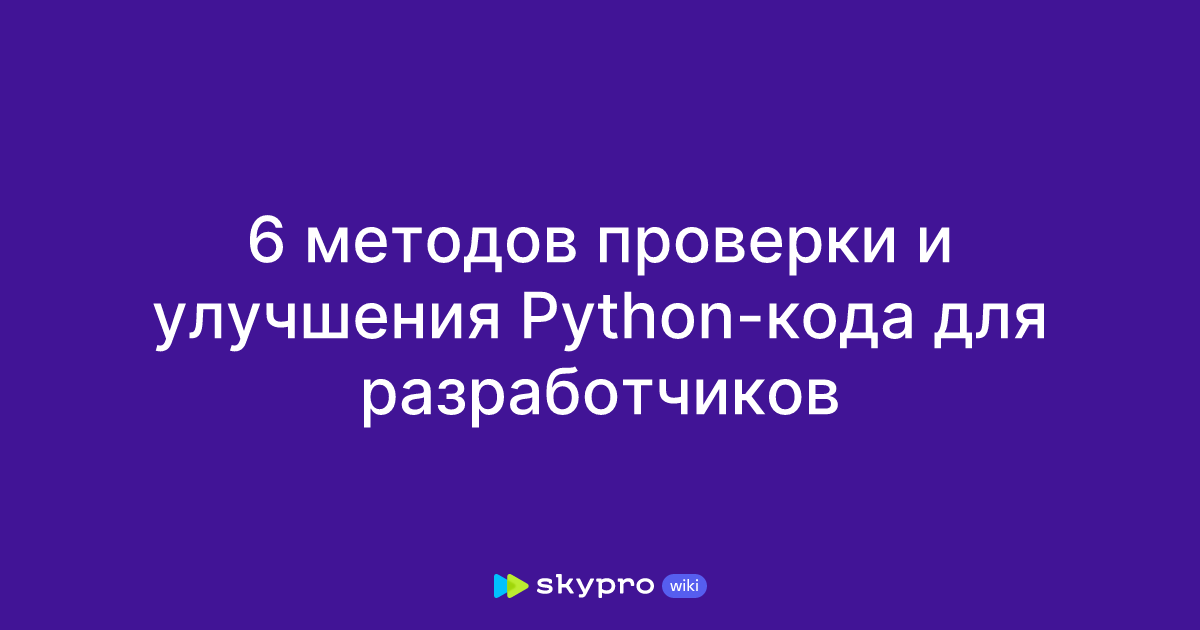 Как проверить и улучшить код на Python