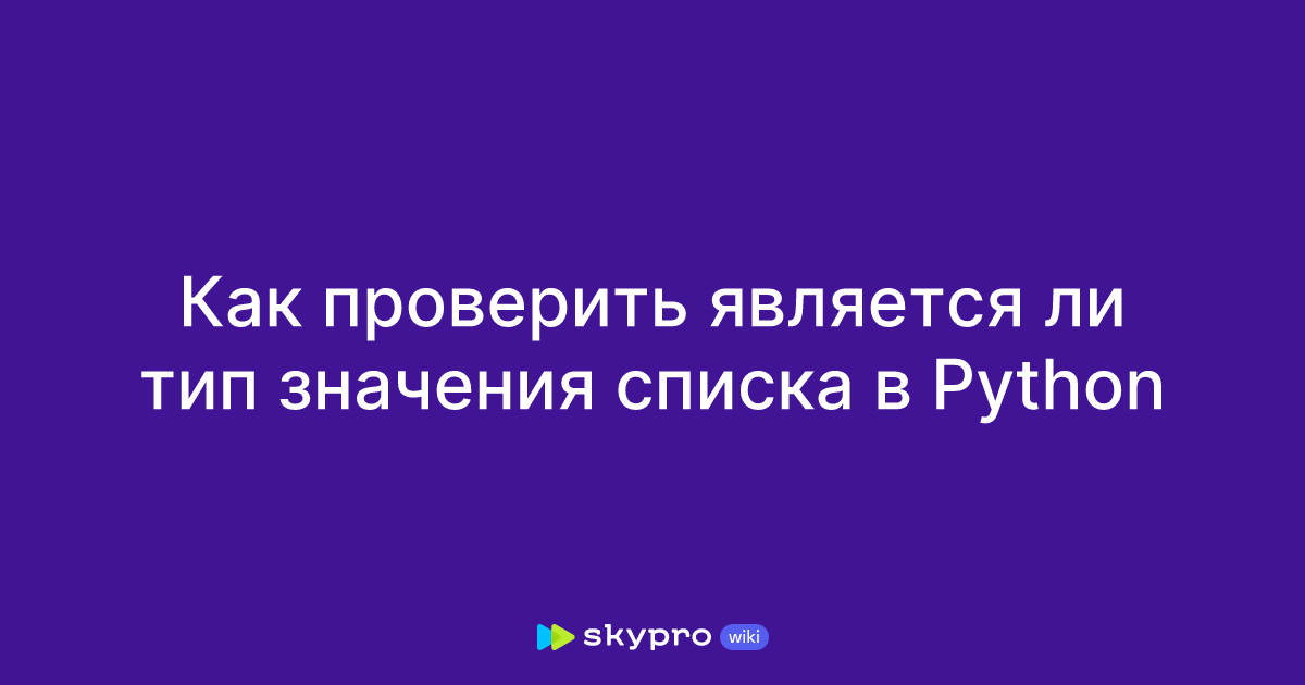 Как проверить является ли тип значения списка в Python