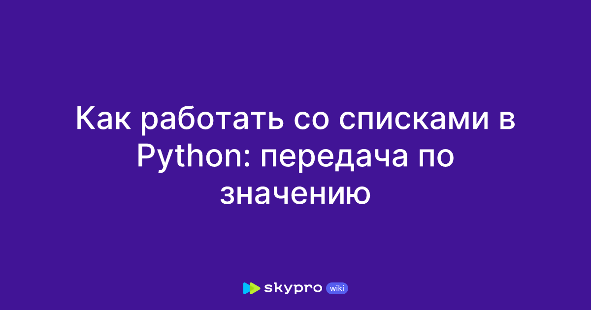 Как работать со списками в Python: передача по значению