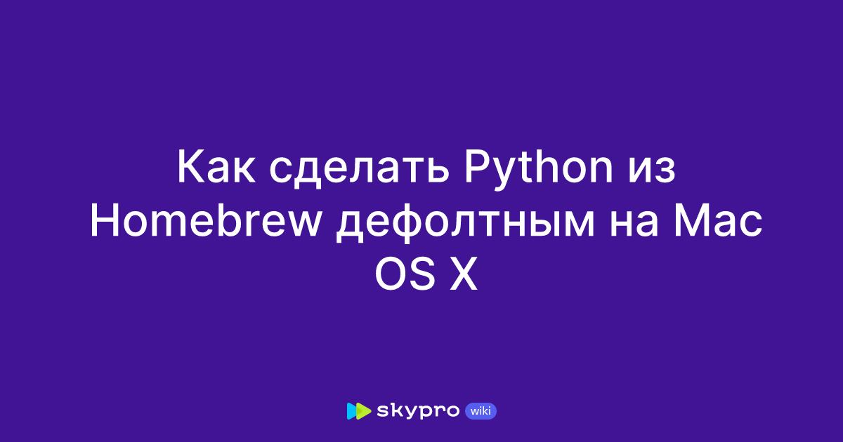 Как сделать Python из Homebrew дефолтным на Mac OS X