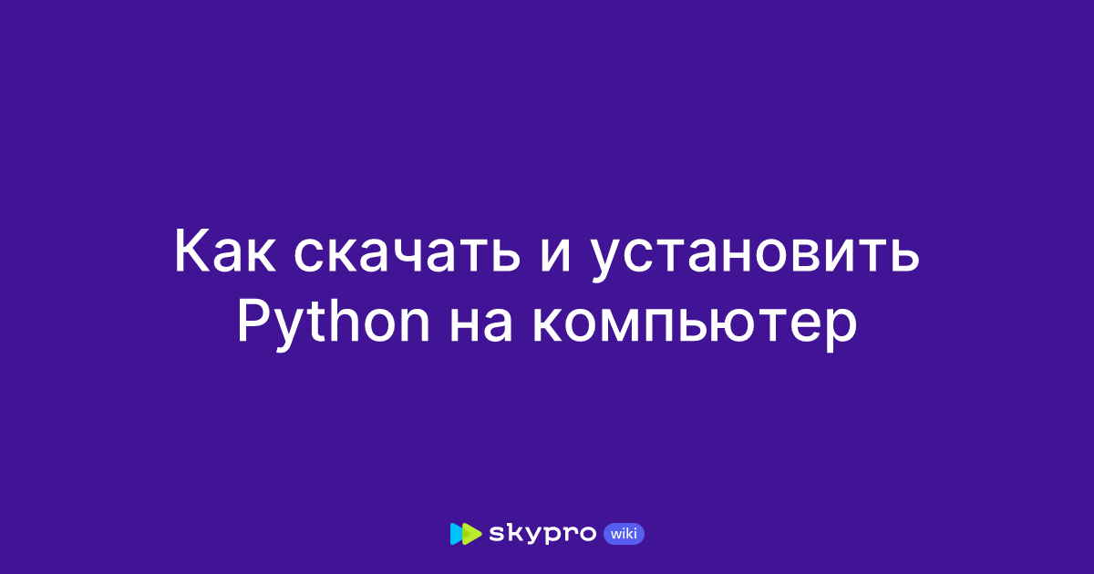 Как скачать и установить Python на компьютер