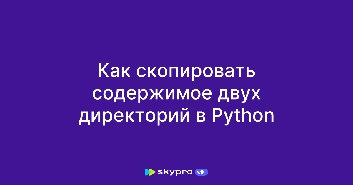 Как скопировать содержимое двух директорий в Python