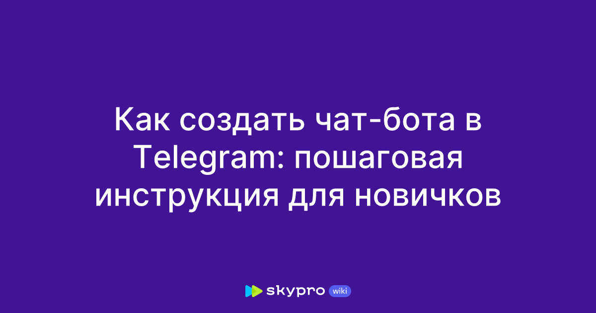 Как создать бота для общения в Telegram