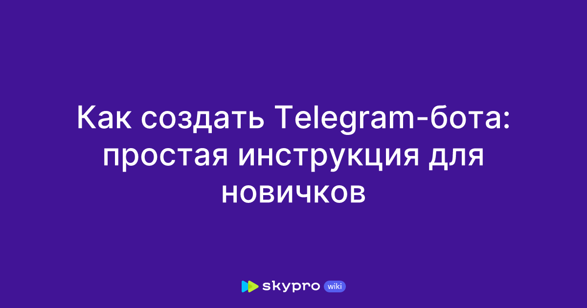 Как создать бота в Telegram: пошаговое руководство