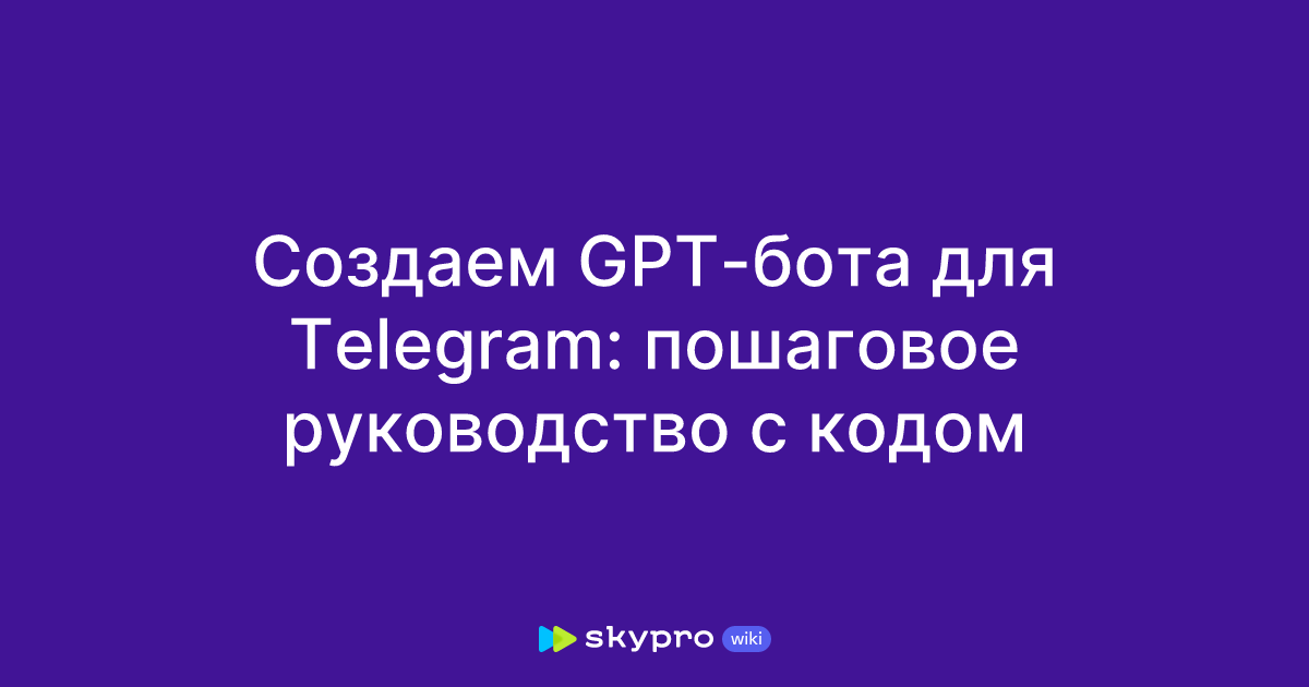 Как создать GPT-бота для Telegram