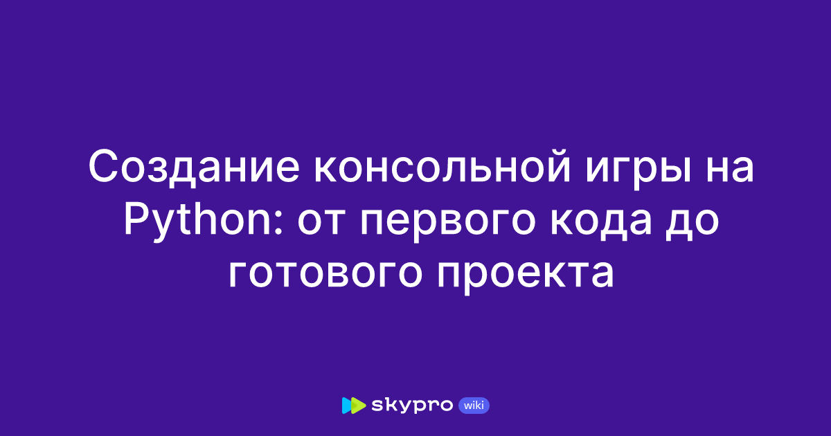 Создание консольной игры на Python: от первого кода до готового проекта