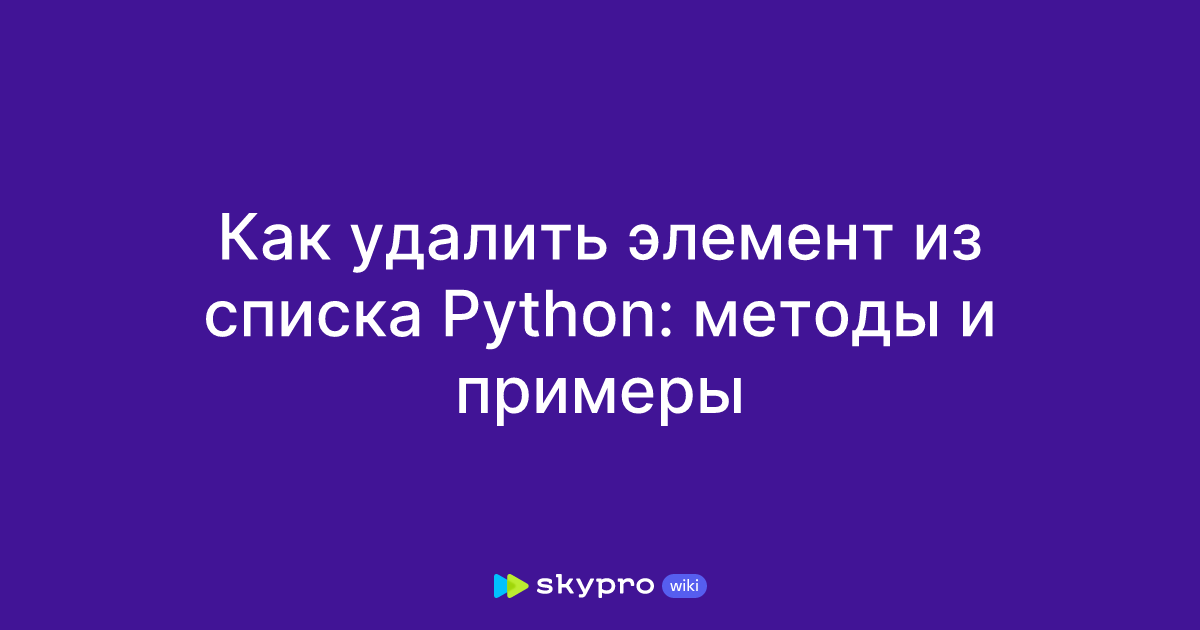Как удалить элемент из списка Python методы и примеры