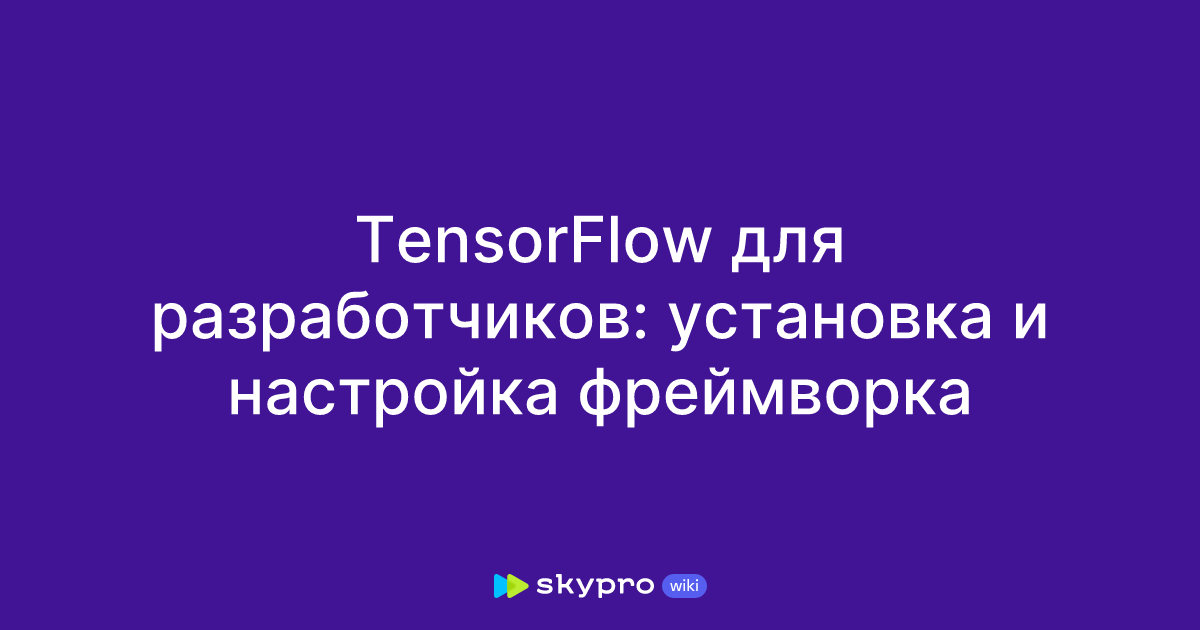Как установить и использовать TensorFlow