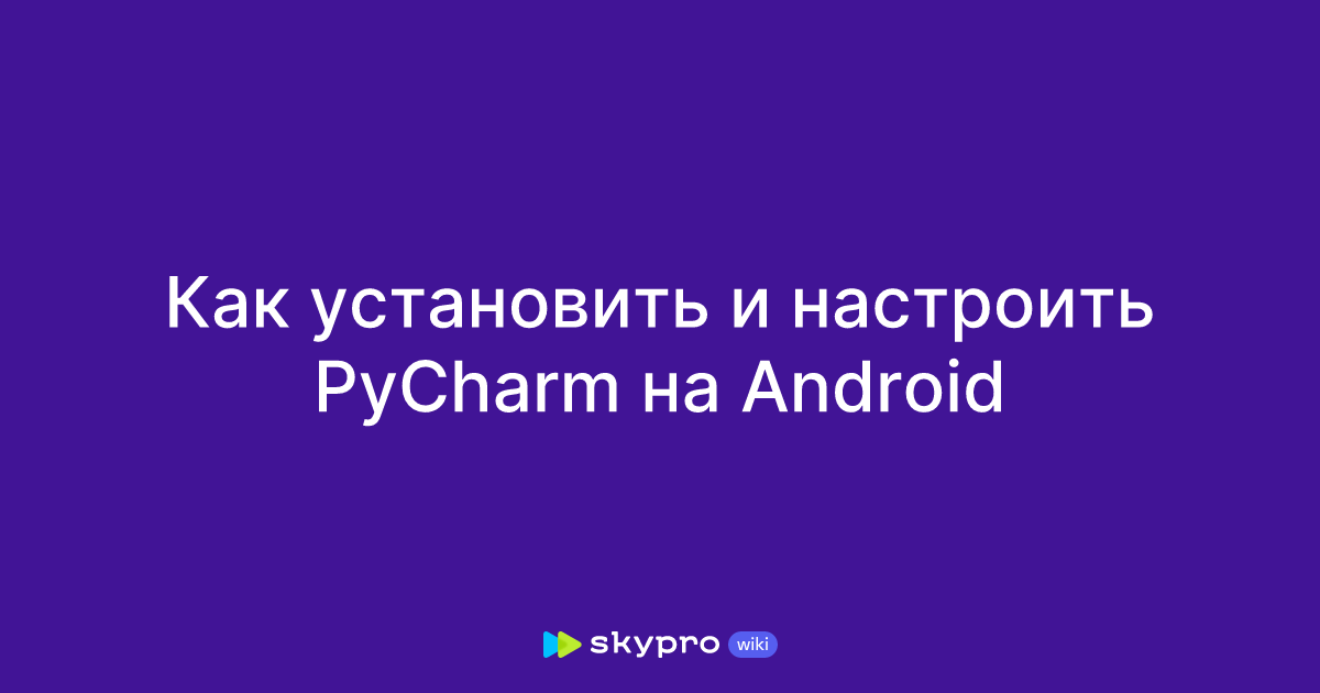 Как установить и настроить PyCharm на Android