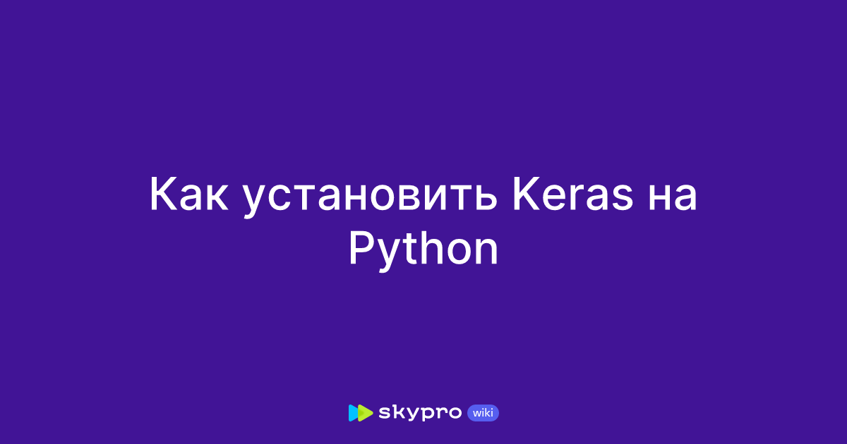 Как установить Keras на Python