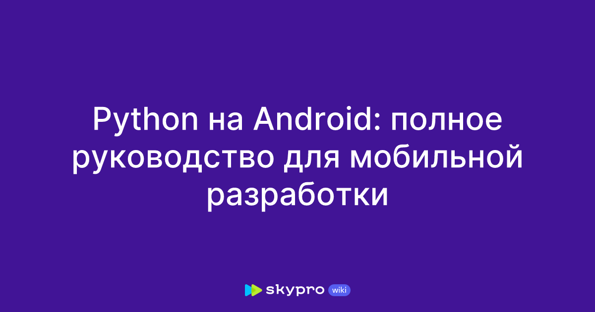 Python на Android: полное руководство для мобильной разработки