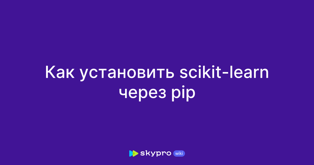 Как установить scikit-learn через pip