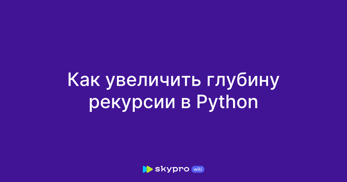 Как увеличить глубину рекурсии в Python