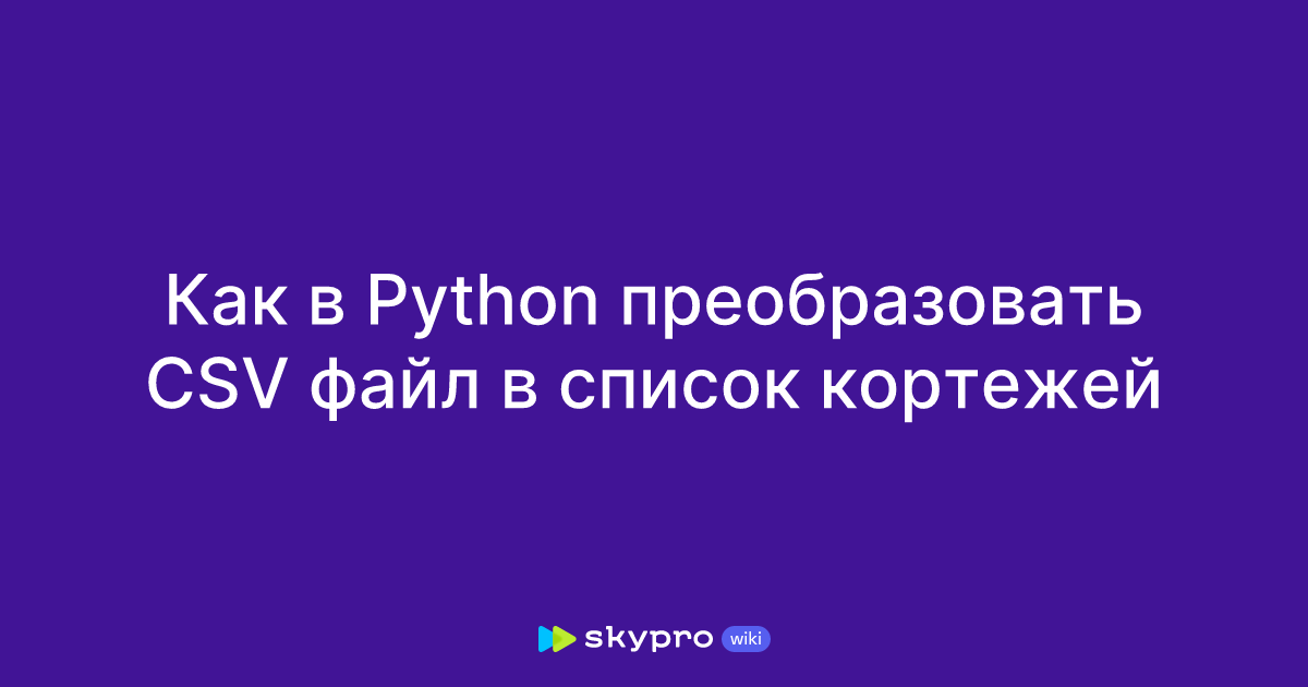 Как в Python преобразовать Csv файл в список кортежей