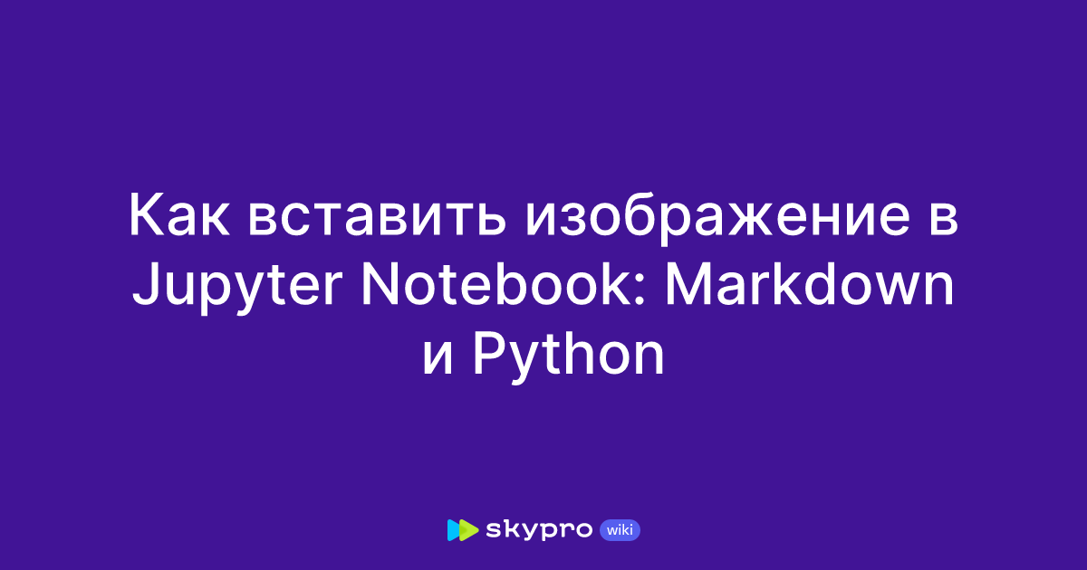 Как вставить изображение в Jupyter Notebook: Markdown и Python