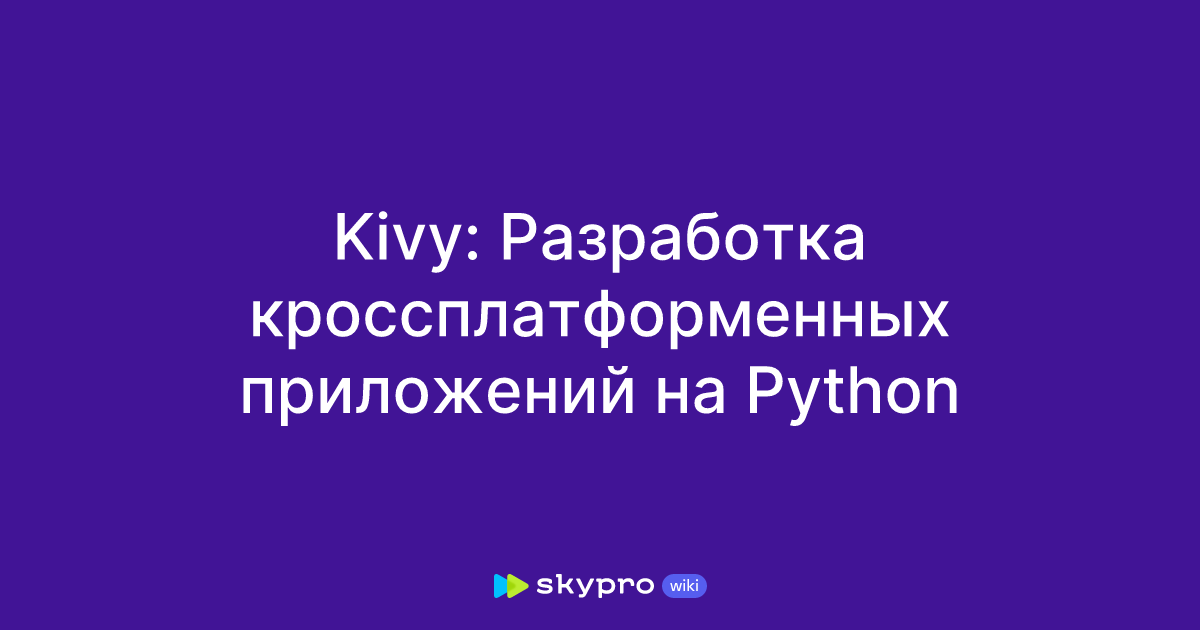 Kivy Разработка кроссплатформенных приложений на Python