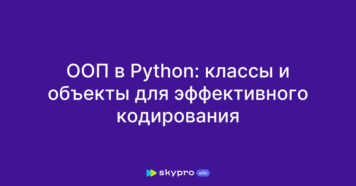 ООП в Python: классы и объекты для эффективного кодирования