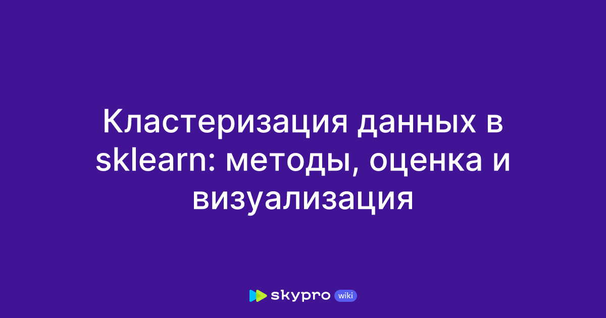 Кластеризация данных с помощью sklearn