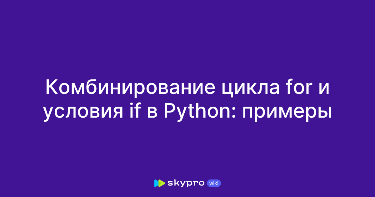 Комбинирование цикла for и условия if в Python: примеры