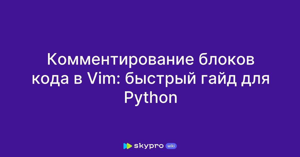 Комментирование блоков кода в Vim: быстрый гайд для Python